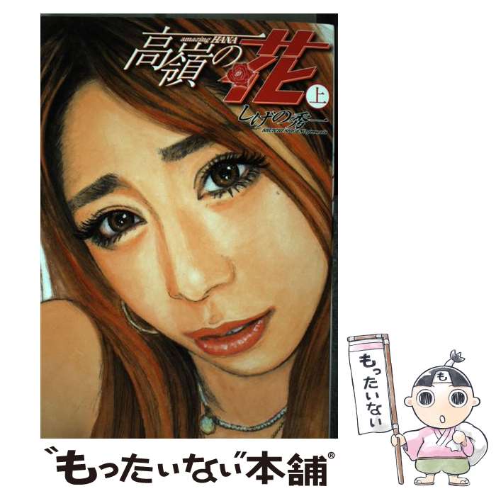 著者：しげの 秀一出版社：講談社サイズ：コミックISBN-10：4063825329ISBN-13：9784063825329■こちらの商品もオススメです ● 娘の友達（1） / 萩原 あさ美 / 講談社 [コミック] ● 高嶺の花　下 /...