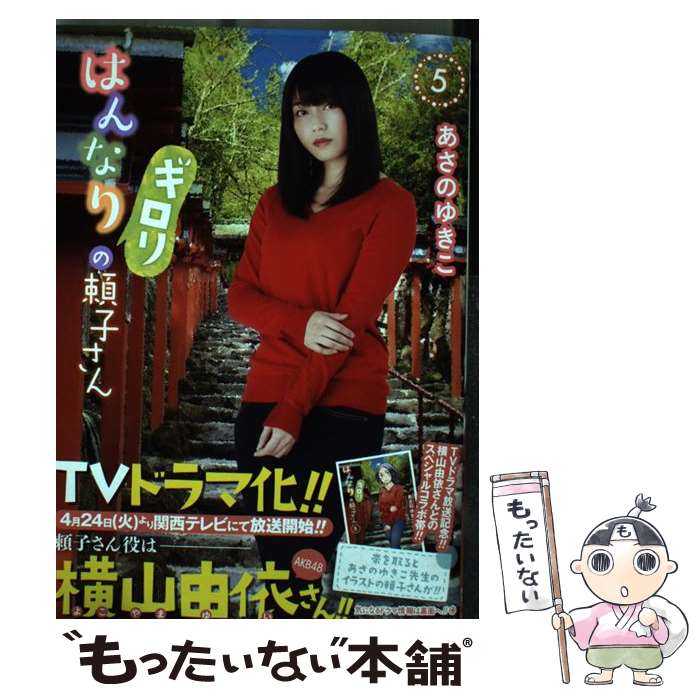著者：あさのゆきこ出版社：徳間書店サイズ：コミックISBN-10：4199804870ISBN-13：9784199804878■こちらの商品もオススメです ● 日本人の知らない日本語 なるほど～×爆笑！の日本語“再発見”コミックエッセイ ...