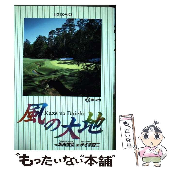 著者：坂田 信弘, かざま 鋭二出版社：小学館サイズ：コミックISBN-10：4091865399ISBN-13：9784091865397■こちらの商品もオススメです ● 社長　島耕作（3） / 弘兼 憲史 / 講談社 [コミック] ● ...