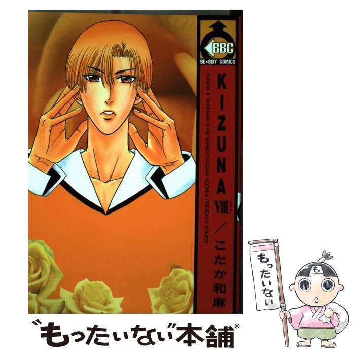 著者：こだか 和麻出版社：ビブロスサイズ：コミックISBN-10：4835212169ISBN-13：9784835212166■こちらの商品もオススメです ● 情熱の飛沫（しずく） / 円陣 闇丸, 遠野 春日 / ムービック [新書] ...