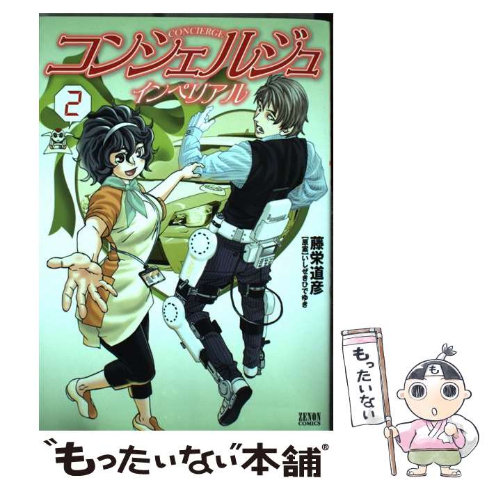 著者：藤栄道彦, いしぜきひでゆき出版社：徳間書店サイズ：コミックISBN-10：4199803017ISBN-13：9784199803017■こちらの商品もオススメです ● アイリス・ゼロ　7 / 蛍たかな+ピロ式 / KADOKAWA...