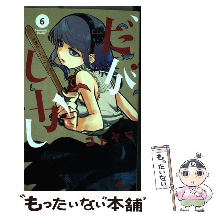 著者：コトヤマ出版社：小学館サイズ：コミックISBN-10：4091274080ISBN-13：9784091274083■こちらの商品もオススメです ● 暗殺教室 7 / 松井 優征 / 集英社 [コミック] ● 光が死んだ夏　1 / モ...
