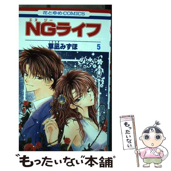 著者：草凪 みずほ出版社：白泉社サイズ：コミックISBN-10：4592185854ISBN-13：9784592185857■こちらの商品もオススメです ● NGライフ（第6巻） / 草凪 みずほ / 白泉社 [コミック] ● NGライフ...