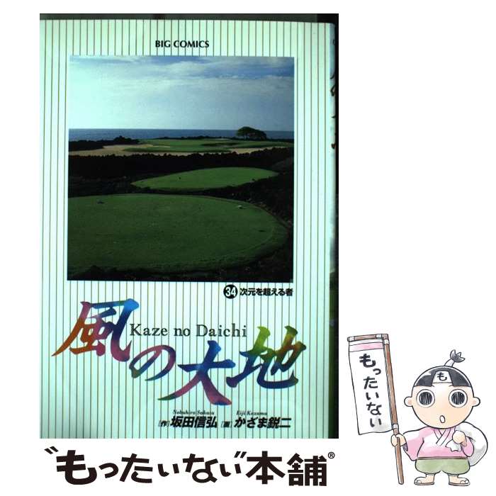 著者：坂田 信弘, かざま 鋭二出版社：小学館サイズ：コミックISBN-10：4091865348ISBN-13：9784091865342■こちらの商品もオススメです ● 名探偵コナン 8/ 青山剛昌 / 青山 剛昌 / 小学館 [コミッ...