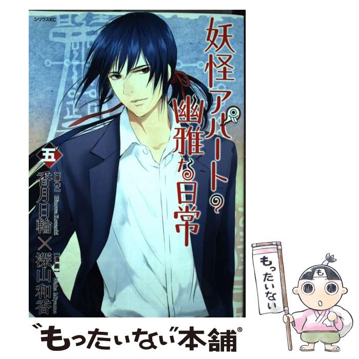 著者：深山 和香出版社：講談社サイズ：コミックISBN-10：406376429XISBN-13：9784063764291■こちらの商品もオススメです ● 鬼灯の冷徹（1） / 江口 夏実 / 講談社 [コミック] ● 夏目友人帳 15 ...