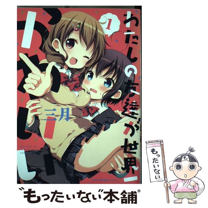 著者：三月出版社：KADOKAWA/メディアファクトリーサイズ：コミックISBN-10：4040681614ISBN-13：9784040681610■こちらの商品もオススメです ● 安達としまむら / 入間 人間, のん / KADOKA...