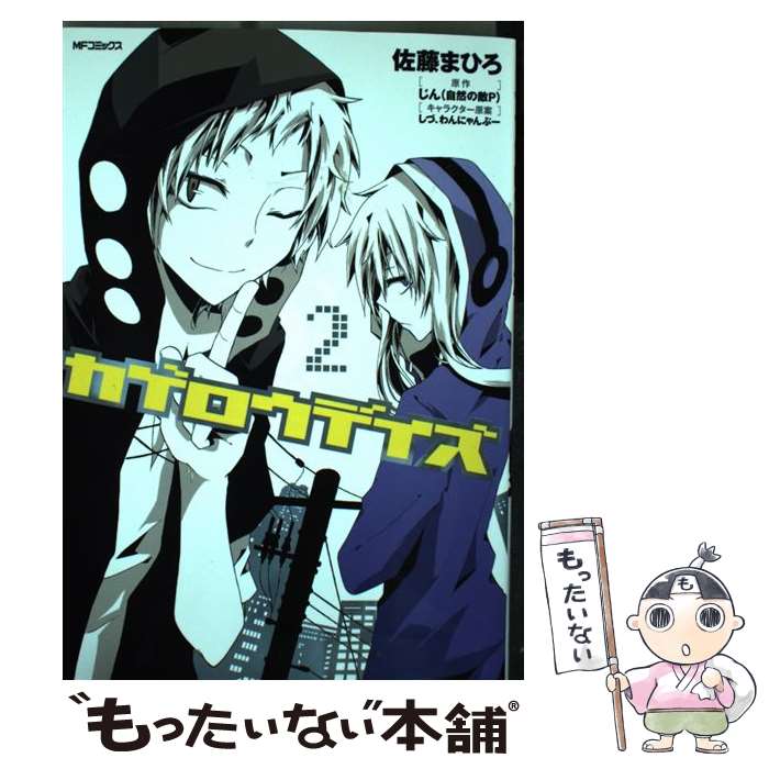 著者：佐藤 まひろ, じん（自然の敵P）出版社：KADOKAWAサイズ：コミックISBN-10：4040662660ISBN-13：9784040662664■こちらの商品もオススメです ● 文豪ストレイドッグス（03） / 春河35 / ...