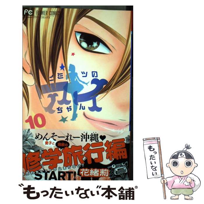 著者：花緒莉出版社：小学館サイズ：コミックISBN-10：4091350283ISBN-13：9784091350282■通常24時間以内に出荷可能です。※繁忙期やセール等、ご注文数が多い日につきましては　発送まで48時間かかる場合がありま...