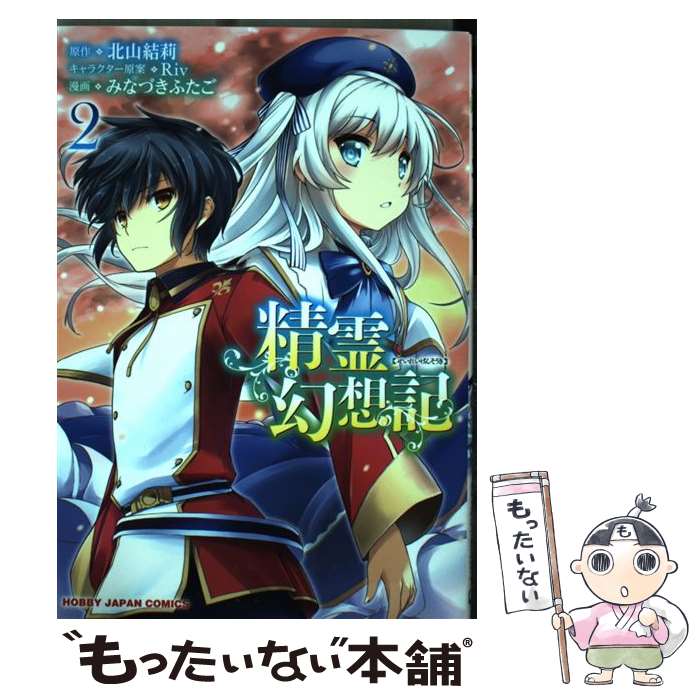 著者：北山 結莉, Riv, みなづきふたご出版社：ホビージャパンサイズ：コミックISBN-10：4798617164ISBN-13：9784798617169■こちらの商品もオススメです ● SPY×FAMILY 2 / 遠藤 達哉 / ...