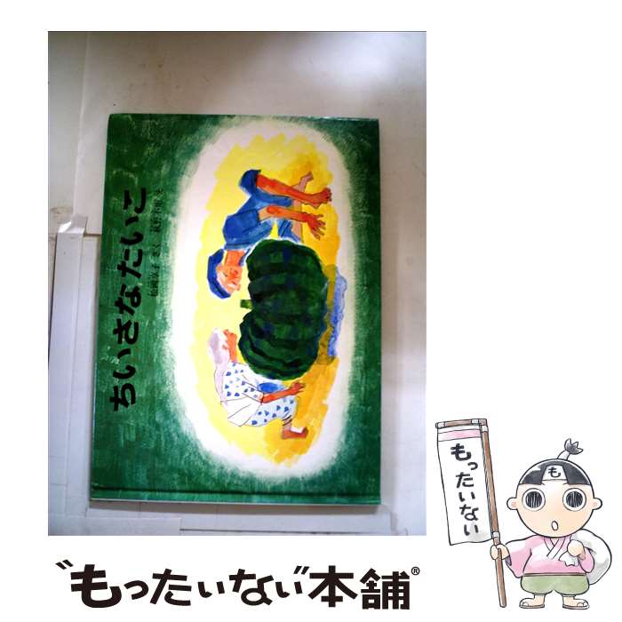 著者：松岡 享子, 秋野 不矩出版社：福音館書店サイズ：単行本ISBN-10：4834025993ISBN-13：9784834025996■こちらの商品もオススメです ● いっすんぼうし / いしい ももこ / 福音館書店 [ハードカバー...