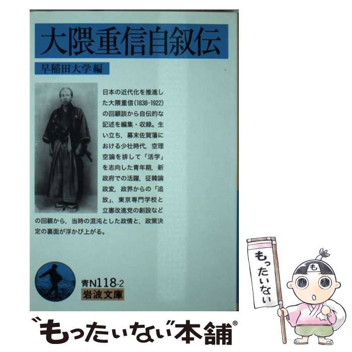 著者：早稲田大学出版社：岩波書店サイズ：文庫ISBN-10：4003811828ISBN-13：9784003811825■こちらの商品もオススメです ● 言葉の皮を剥きながら 岩倉具視 / 永井 路子 / 文藝春秋 [単行本] ● 鬼役（...