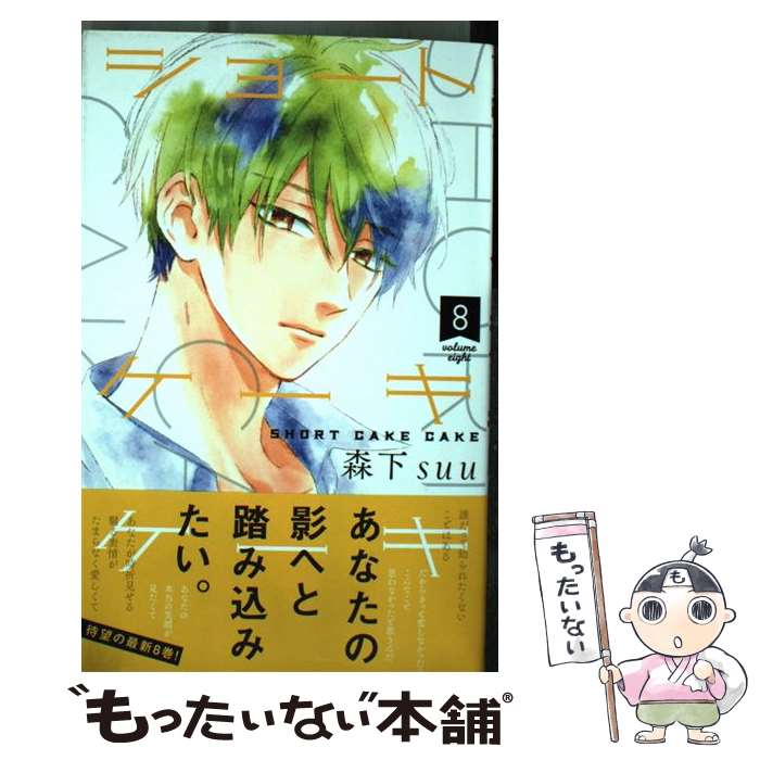著者：森下 suu出版社：集英社サイズ：コミックISBN-10：4088458893ISBN-13：9784088458892■こちらの商品もオススメです ● ヲタクに恋は難しい（3） / ふじた / 一迅社 [コミック] ● ヲタクに恋は...