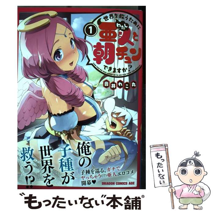 著者：音井 れこ丸出版社：KADOKAWAサイズ：コミックISBN-10：4040729714ISBN-13：9784040729718■こちらの商品もオススメです ● 世界を救うために亜人と朝チュンできますか？　2 / 音井 れこ丸 / ...