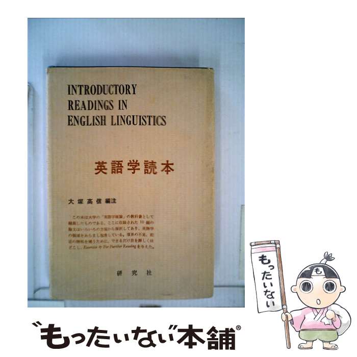 著者：大塚 高信出版社：研究社サイズ：単行本ISBN-10：4327400297ISBN-13：9784327400293■通常24時間以内に出荷可能です。※繁忙期やセール等、ご注文数が多い日につきましては　発送まで48時間かかる場合があり...