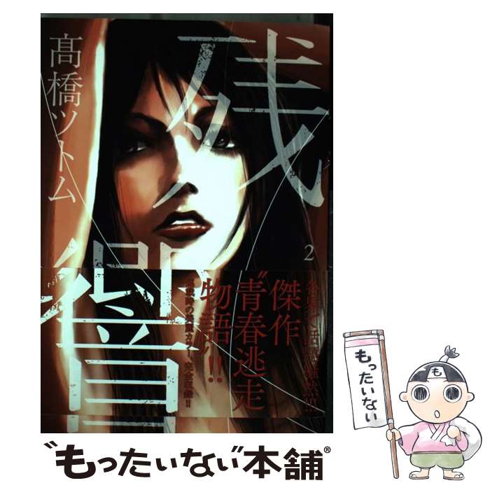 著者：高橋 ツトム出版社：小学館サイズ：コミックISBN-10：4091876749ISBN-13：9784091876744■こちらの商品もオススメです ● Alive / 高橋 ツトム / 集英社 [コミック] ● 残響（1） / 高橋...