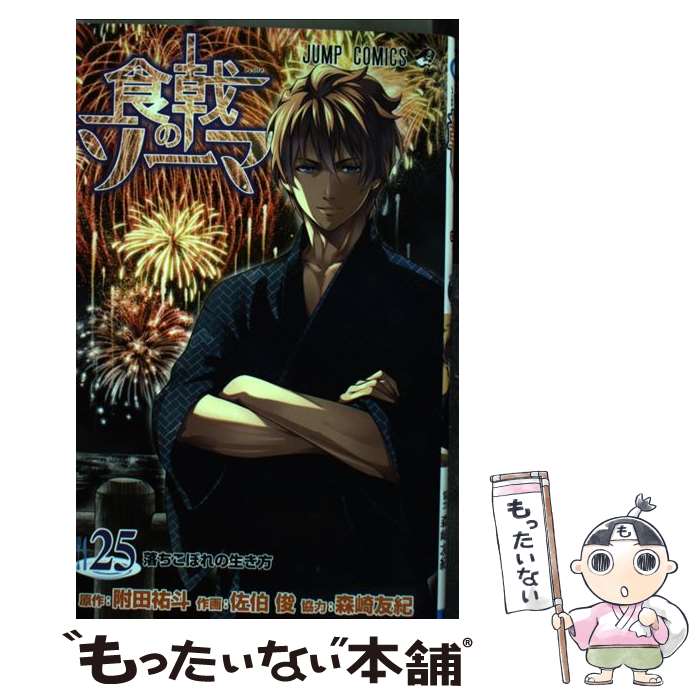 著者：佐伯 俊, 森崎 友紀出版社：集英社サイズ：コミックISBN-10：4088811828ISBN-13：9784088811826■こちらの商品もオススメです ● 進撃の巨人（27） / 講談社 [コミック] ● 僕のヒーローアカデミ...