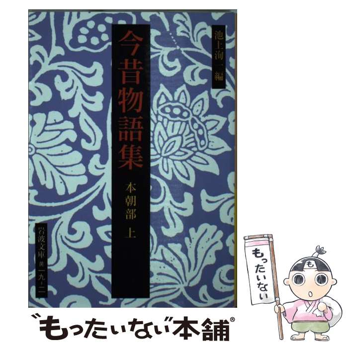 著者：池上 洵一出版社：岩波書店サイズ：文庫ISBN-10：4003001923ISBN-13：9784003001929■こちらの商品もオススメです ● 武蔵野 / 国木田独歩 / 新潮社 [文庫] ● 今昔物語集 本朝仏法部（下） / ...