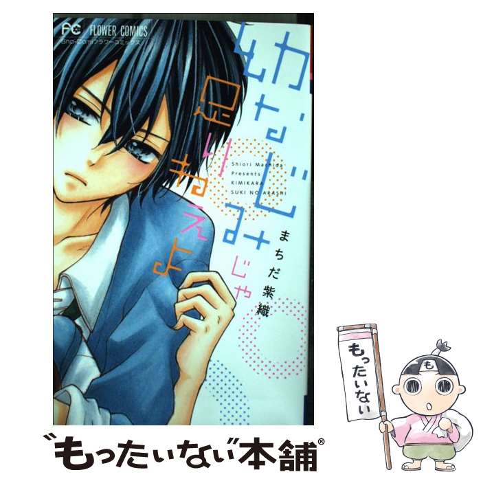 著者：まちだ 紫織出版社：小学館サイズ：コミックISBN-10：4091385125ISBN-13：9784091385123■こちらの商品もオススメです ● コーヒー＆バニラ 8 / 朱神 宝 / 小学館 [コミック] ● コーヒー＆バニ...