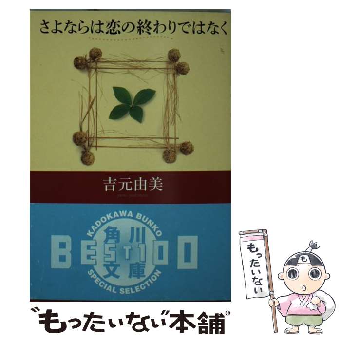 著者：吉元 由美出版社：KADOKAWAサイズ：文庫ISBN-10：4041904080ISBN-13：9784041904084■通常24時間以内に出荷可能です。※繁忙期やセール等、ご注文数が多い日につきましては　発送まで48時間かかる場...