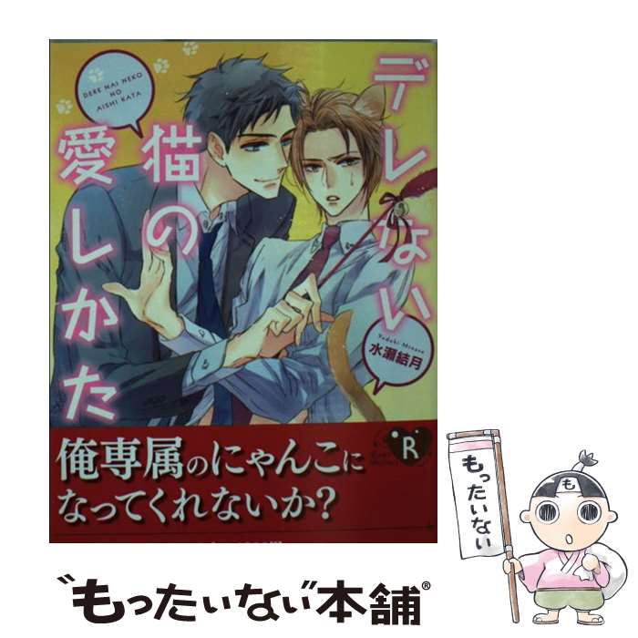 著者：水瀬 結月, 街子 マドカ出版社：KADOKAWA/角川書店サイズ：文庫ISBN-10：404103423XISBN-13：9784041034231■こちらの商品もオススメです ● 夜空に咲く恋 / 水瀬 結月, 山田 ユギ / フ...