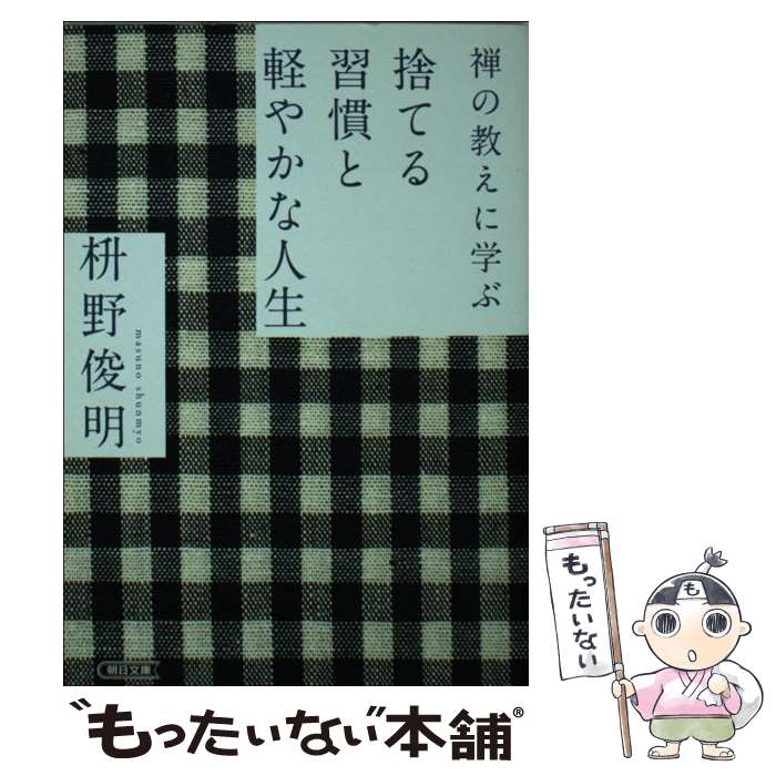 著者：枡野俊明出版社：朝日新聞出版サイズ：文庫ISBN-10：402261840XISBN-13：9784022618405■こちらの商品もオススメです ● 老子 / 小川 環樹 / 中央公論新社 [文庫] ● 禅が教えてくれる美しい人をつ...