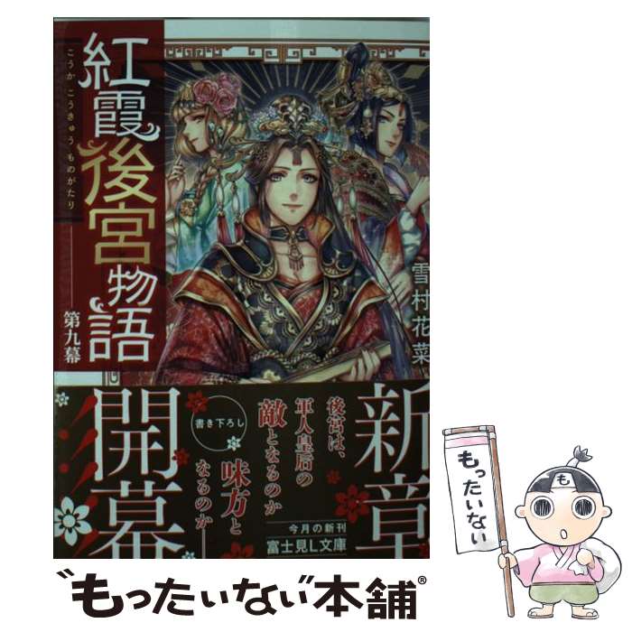 著者：雪村花菜, 桐矢 隆出版社：KADOKAWAサイズ：文庫ISBN-10：4040730453ISBN-13：9784040730455■こちらの商品もオススメです ● 四月は君の嘘（1） / 新川 直司 / 講談社 [コミック] ● ...
