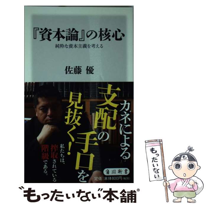 著者：佐藤 優出版社：KADOKAWAサイズ：新書ISBN-10：4040820908ISBN-13：9784040820903■こちらの商品もオススメです ● 体脂肪計タニタの社員食堂 / タニタ / 大和書房 [単行本（ソフトカバー）]...