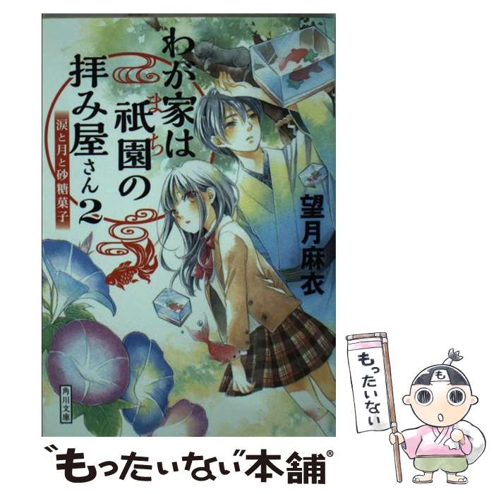 著者：望月 麻衣出版社：KADOKAWAサイズ：文庫ISBN-10：4041038286ISBN-13：9784041038284■こちらの商品もオススメです ● 魔法科高校の劣等生（22） 動乱の序章編〈下〉 / 佐島 勤, 石田 可奈 ...