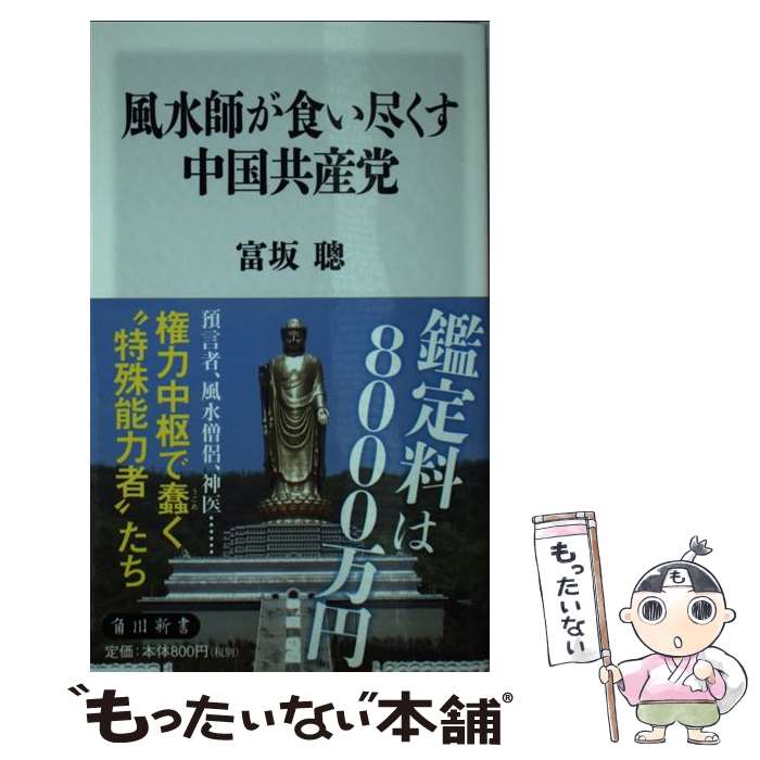 著者：富坂 聰出版社：KADOKAWA/角川書店サイズ：新書ISBN-10：4040820673ISBN-13：9784040820675■こちらの商品もオススメです ● 毛沢東最後の女 / 京 夫子, 船山 秀夫 / 中央公論新社 [文庫...