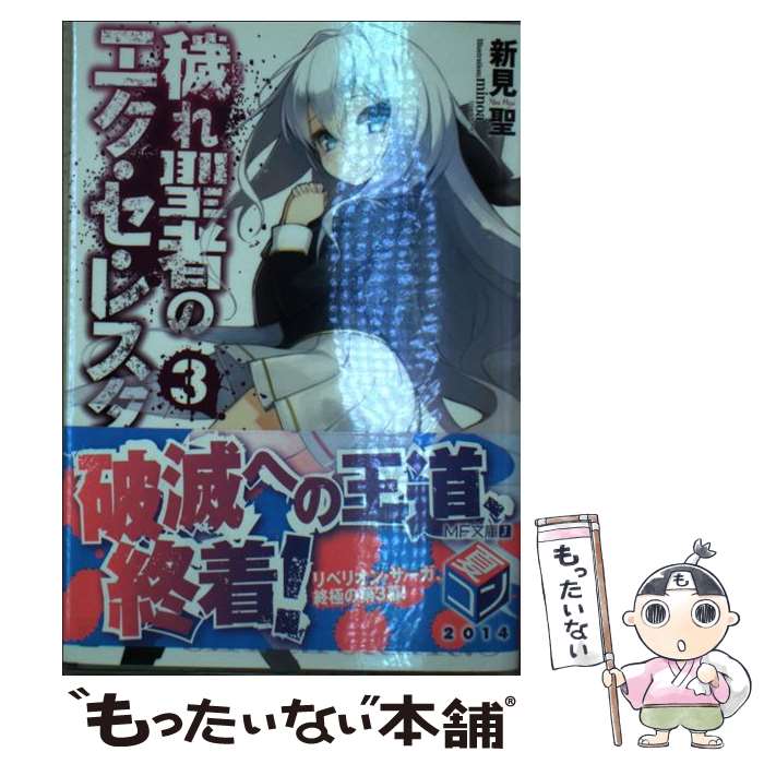 著者：新見 聖, minoa(ニトロプラス)出版社：KADOKAWA/メディアファクトリーサイズ：文庫ISBN-10：404066955XISBN-13：9784040669557■通常24時間以内に出荷可能です。※繁忙期やセール等、ご注文...