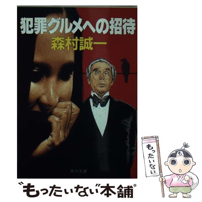 著者：森村 誠一出版社：KADOKAWAサイズ：文庫ISBN-10：4041365910ISBN-13：9784041365915■こちらの商品もオススメです ● 花刑 / 森村 誠一 / 講談社 [文庫] ● 残酷な視界 / 森村 誠一 ...