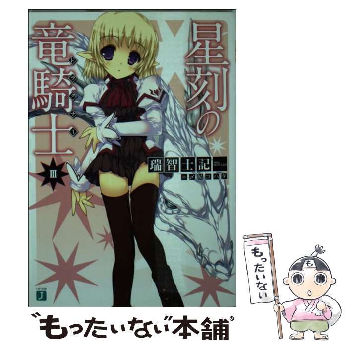著者：瑞智 士記出版社：KADOKAWA/メディアファクトリーサイズ：文庫ISBN-10：4040666100ISBN-13：9784040666105■通常24時間以内に出荷可能です。※繁忙期やセール等、ご注文数が多い日につきましては　発...