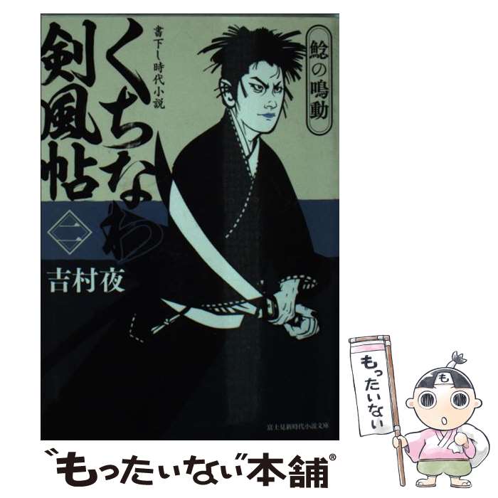 著者：吉村 夜, 百鬼丸出版社：KADOKAWA/富士見書房サイズ：文庫ISBN-10：4040703944ISBN-13：9784040703947■通常24時間以内に出荷可能です。※繁忙期やセール等、ご注文数が多い日につきましては　発送...