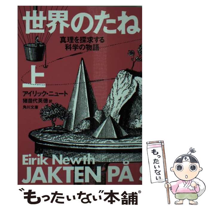 著者：アイリック・ニュート, 猪苗代英徳出版社：KADOKAWA/角川学芸出版サイズ：文庫ISBN-10：4044001588ISBN-13：9784044001582■こちらの商品もオススメです ● 世界のたね 真理を探求する科学の物語　...