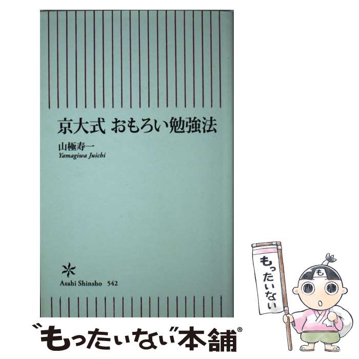著者：山極寿一出版社：朝日新聞出版サイズ：新書ISBN-10：4022736429ISBN-13：9784022736420■こちらの商品もオススメです ● まともな人 / 養老 孟司 / 中央公論新社 [新書] ● 養老孟司ガクモンの壁 ...