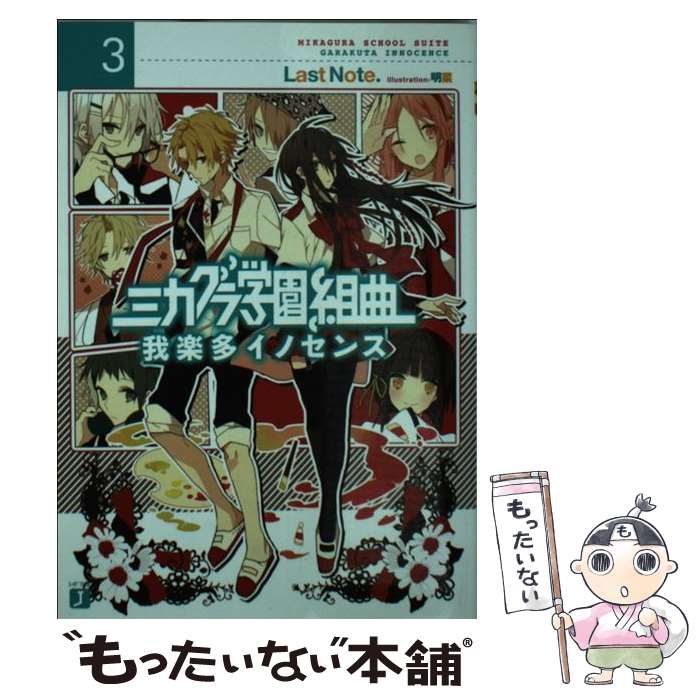 著者：Last Note., 明菜出版社：KADOKAWA/メディアファクトリーサイズ：文庫ISBN-10：4040663888ISBN-13：9784040663883■こちらの商品もオススメです ● ミカグラ学園組曲　2　無気力クーデタ...