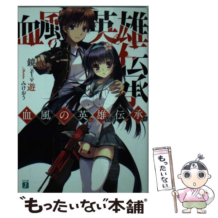 著者：鏡 遊, みけおう出版社：KADOKAWA/メディアファクトリーサイズ：文庫ISBN-10：4040677838ISBN-13：9784040677835■通常24時間以内に出荷可能です。※繁忙期やセール等、ご注文数が多い日につきまし...