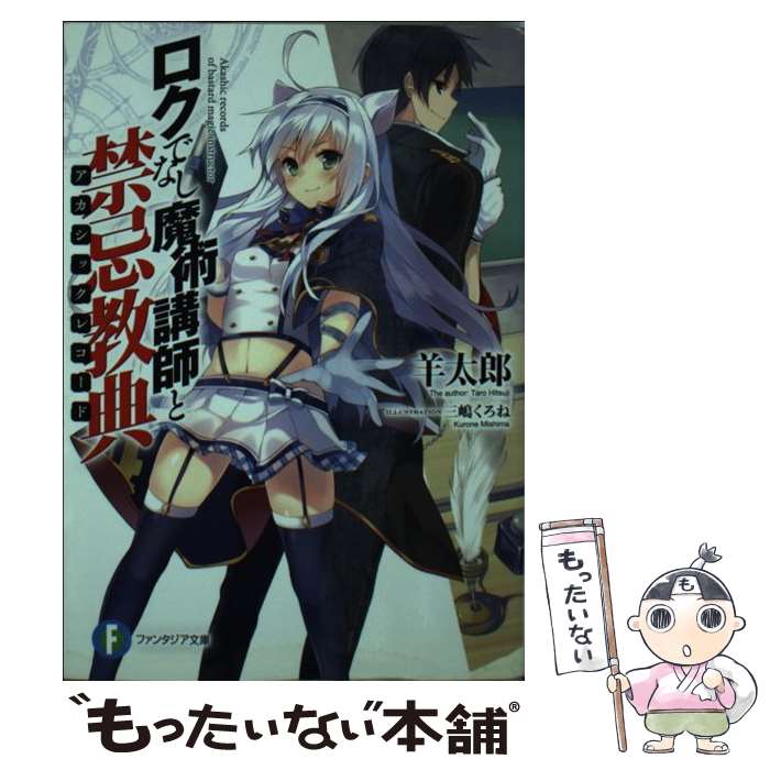 著者：羊太郎, 三嶋 くろね出版社：KADOKAWAサイズ：文庫ISBN-10：404070231XISBN-13：9784040702315■こちらの商品もオススメです ● ロクでなし魔術講師と禁忌教典4 / 羊太郎, 三嶋 くろね / ...