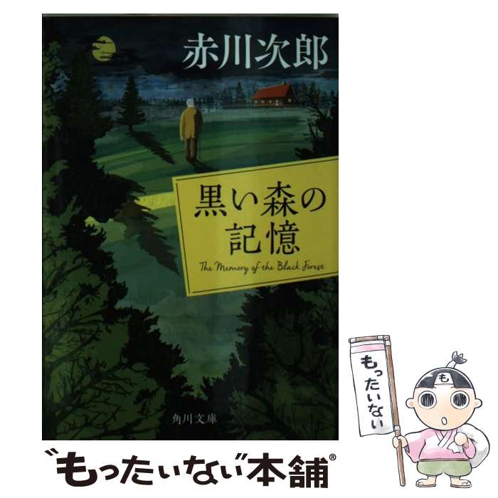 著者：赤川 次郎出版社：KADOKAWAサイズ：文庫ISBN-10：4041065976ISBN-13：9784041065976■こちらの商品もオススメです ● 残虐記 / 桐野夏生 / 新潮社 [文庫] ● 三毛猫ホームズの推理 / 赤...