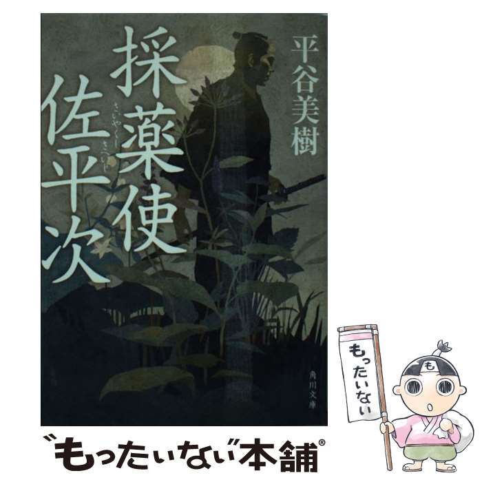 著者：平谷 美樹出版社：KADOKAWA/角川書店サイズ：文庫ISBN-10：4041036550ISBN-13：9784041036556■こちらの商品もオススメです ● 姫は、三十一 / 風野 真知雄 / KADOKAWA [文庫] ●...