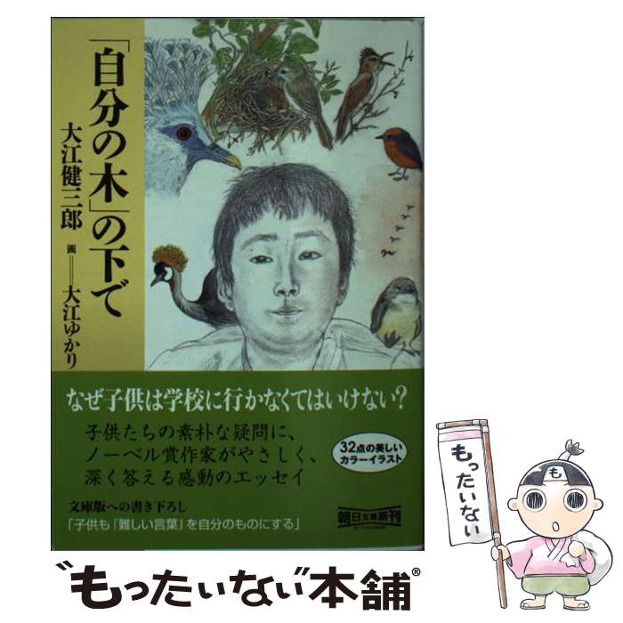 著者：大江 健三郎, 大江 ゆかり出版社：朝日新聞出版サイズ：文庫ISBN-10：4022643404ISBN-13：9784022643407■こちらの商品もオススメです ● 変身 / フランツ・カフカ, 高橋 義孝, Franz Kaf...