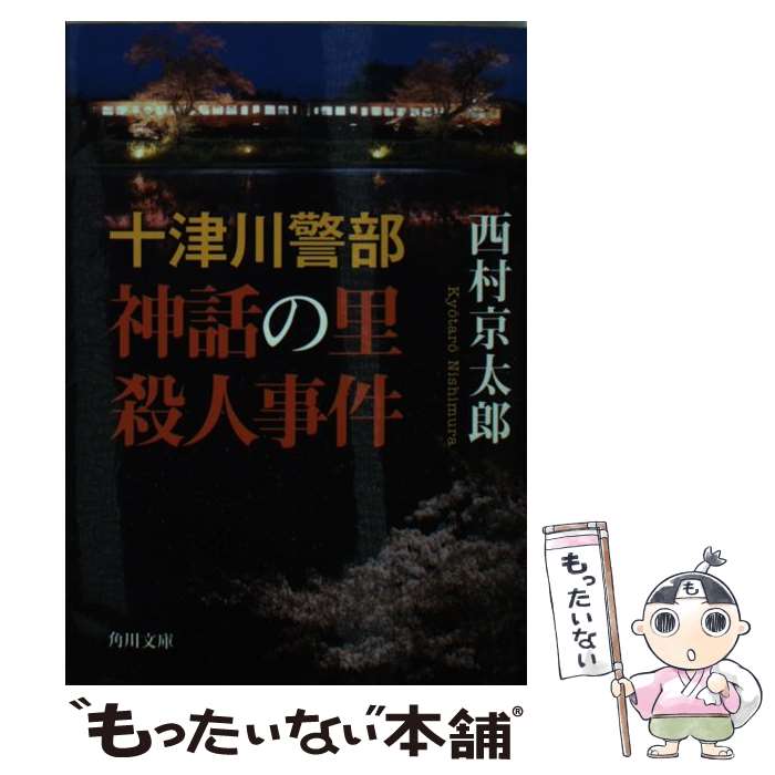 著者：西村 京太郎出版社：KADOKAWAサイズ：文庫ISBN-10：404102711XISBN-13：9784041027110■こちらの商品もオススメです ● 西伊豆美しき殺意 / 西村 京太郎 / 中央公論新社 [文庫] ● 特急し...