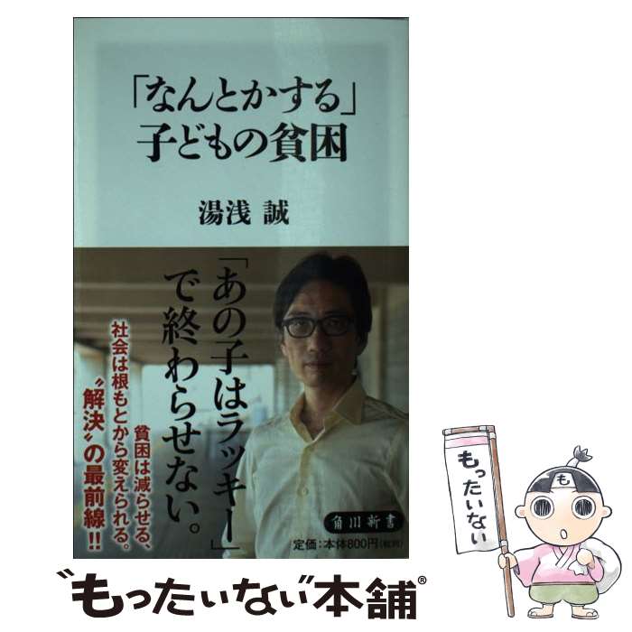 著者：湯浅 誠出版社：KADOKAWAサイズ：新書ISBN-10：4040821734ISBN-13：9784040821733■こちらの商品もオススメです ● 反貧困 / 湯浅 誠 / 岩波書店 [新書] ● おらおらでひとりいぐも / ...