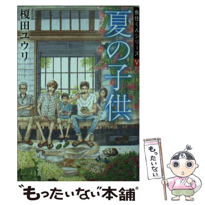 著者：榎田 ユウリ, 岩本 ナオ出版社：KADOKAWAサイズ：文庫ISBN-10：4041017696ISBN-13：9784041017692■こちらの商品もオススメです ● 友情改版 / 武者小路 実篤 / 新潮社 [文庫] ● 嫌い...