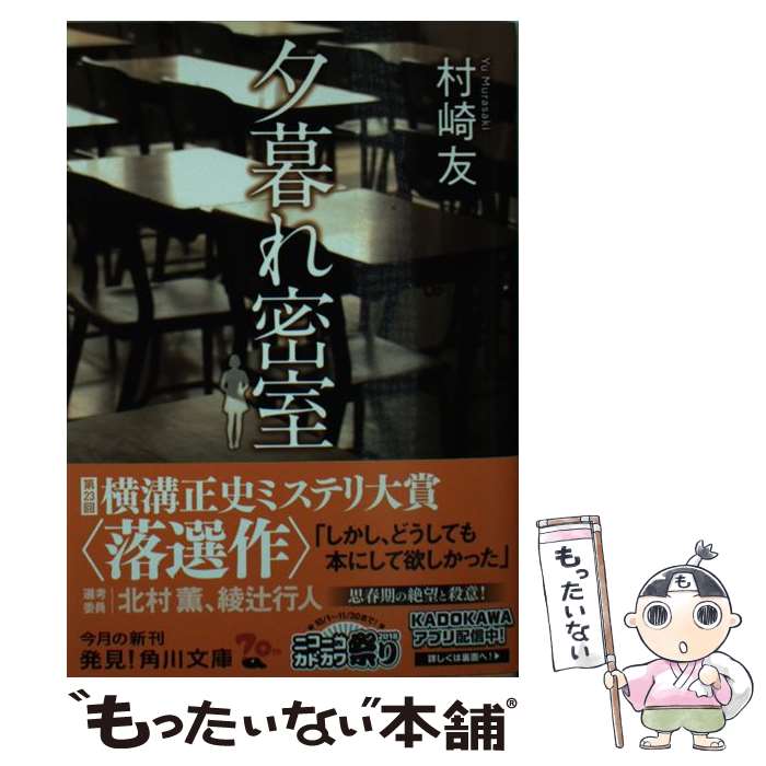 著者：村崎 友出版社：KADOKAWAサイズ：文庫ISBN-10：4041072018ISBN-13：9784041072011■こちらの商品もオススメです ● 化身 / 愛川 晶 / 東京創元社 [単行本] ● 赤い森 / 折原 一 / ...