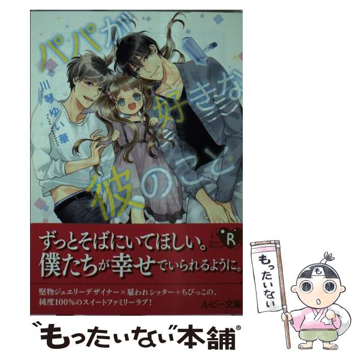 著者：川琴 ゆい華, 高崎 ぼすこ出版社：KADOKAWAサイズ：文庫ISBN-10：4041055202ISBN-13：9784041055205■こちらの商品もオススメです ● 日曜日の夕刊 / 重松 清 / 新潮社 [文庫] ● 王子...