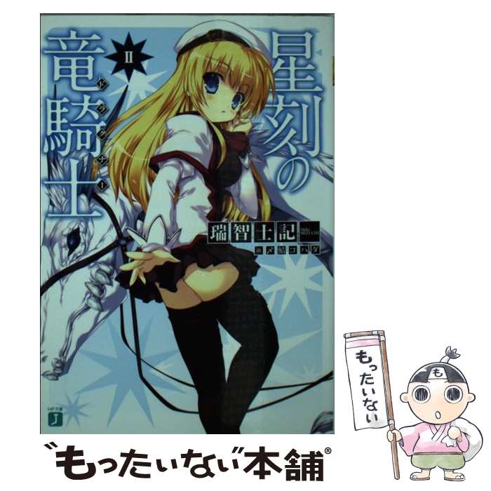著者：瑞智 士記出版社：KADOKAWA/メディアファクトリーサイズ：文庫ISBN-10：4040666097ISBN-13：9784040666099■通常24時間以内に出荷可能です。※繁忙期やセール等、ご注文数が多い日につきましては　発...