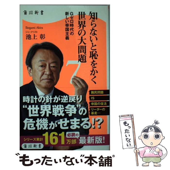著者：池上 彰出版社：KADOKAWA/角川書店サイズ：新書ISBN-10：4040820630ISBN-13：9784040820637■こちらの商品もオススメです ● 心をひらく35のヒント 聞く力 / 阿川 佐和子 / 文藝春秋 [新...
