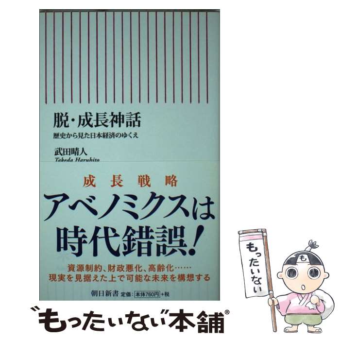 著者：武田晴人出版社：朝日新聞出版サイズ：新書ISBN-10：4022735910ISBN-13：9784022735911■通常24時間以内に出荷可能です。※繁忙期やセール等、ご注文数が多い日につきましては　発送まで48時間かかる場合があ...