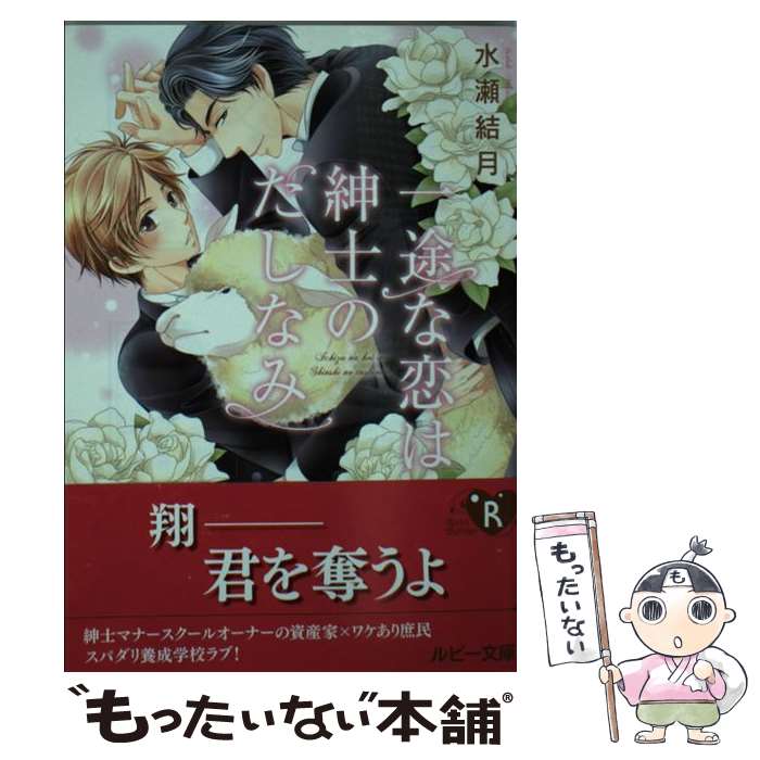 著者：水瀬 結月, こうじま 奈月出版社：KADOKAWAサイズ：文庫ISBN-10：4041073405ISBN-13：9784041073407■こちらの商品もオススメです ● 紅茶は媚薬 / 剛 しいら, 緋色 れーいち / フロンテ...